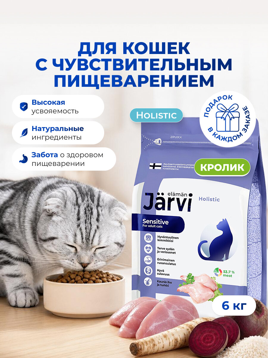 Сухой корм Jarvi полнорационный для взрослых кошек с чувствительным пищеварением с кроликом, 6 кг
