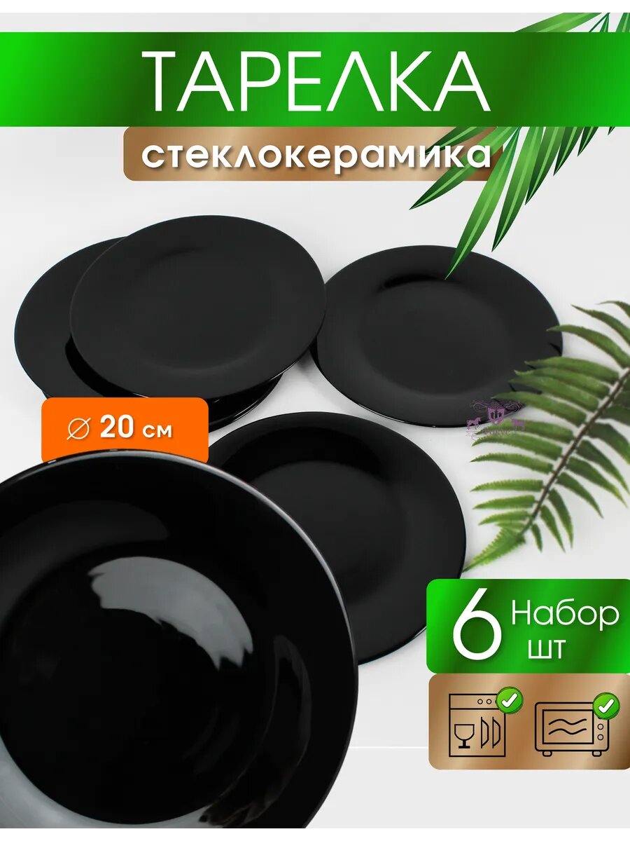 Набор плоских черных обеденных тарелок 20см 6 шт Стеклокерамика