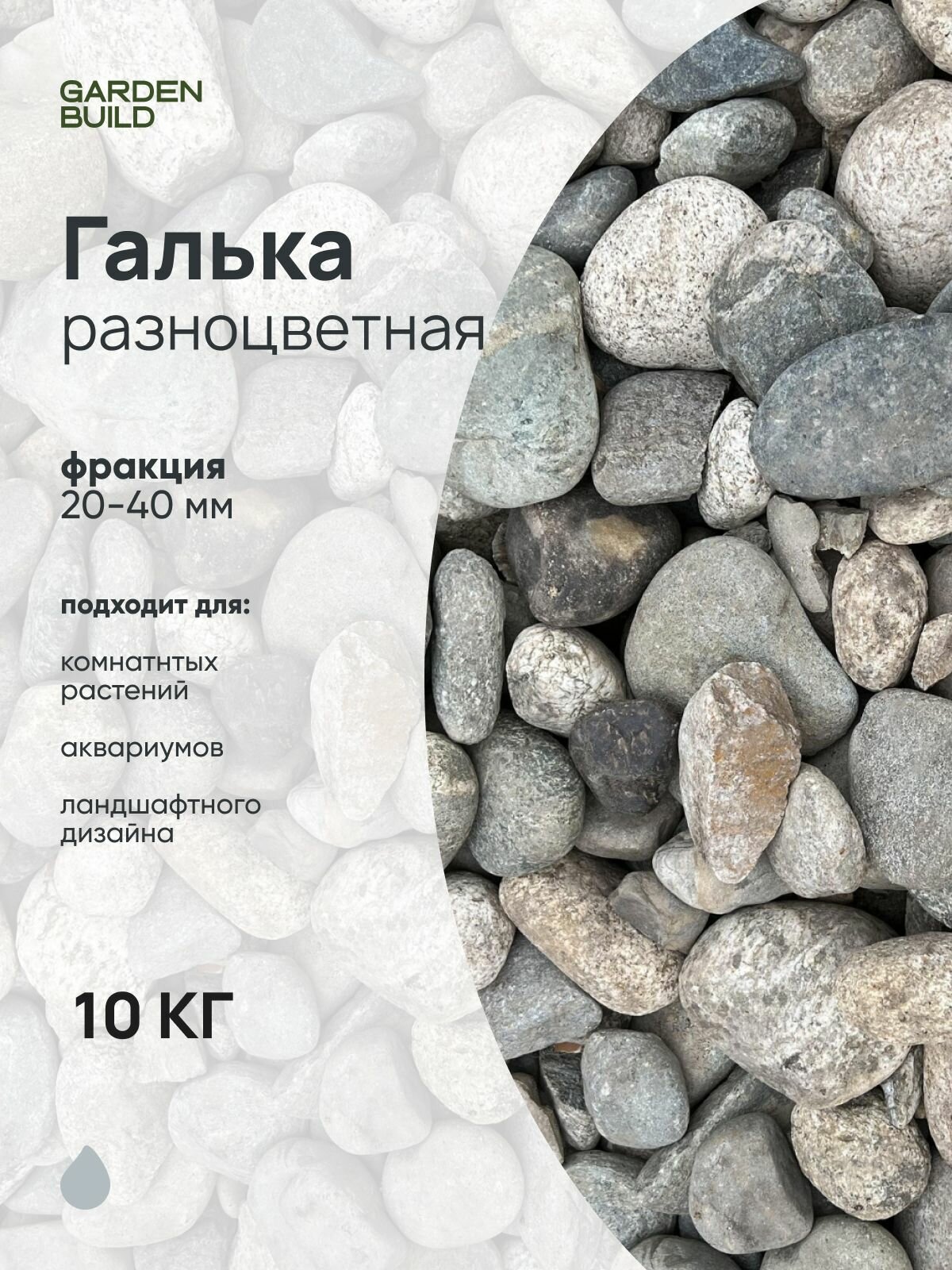Галька разноцветная(пестрая) 20-40мм (10кг), грунт для аквариума