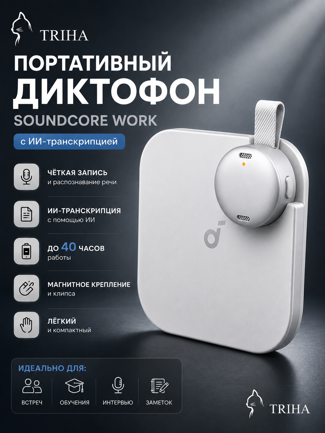 Портативный диктофон Soundcore Work с ИИ-транскрипцией, белый.