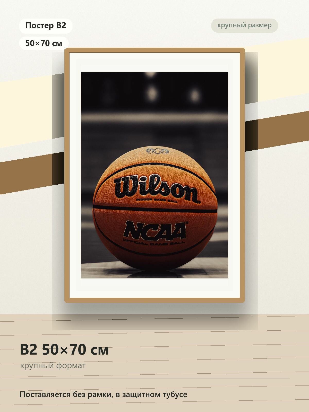 Постер интерьерный баскетбольный мяч Wilson NCAA подарок Б2 50 70 см