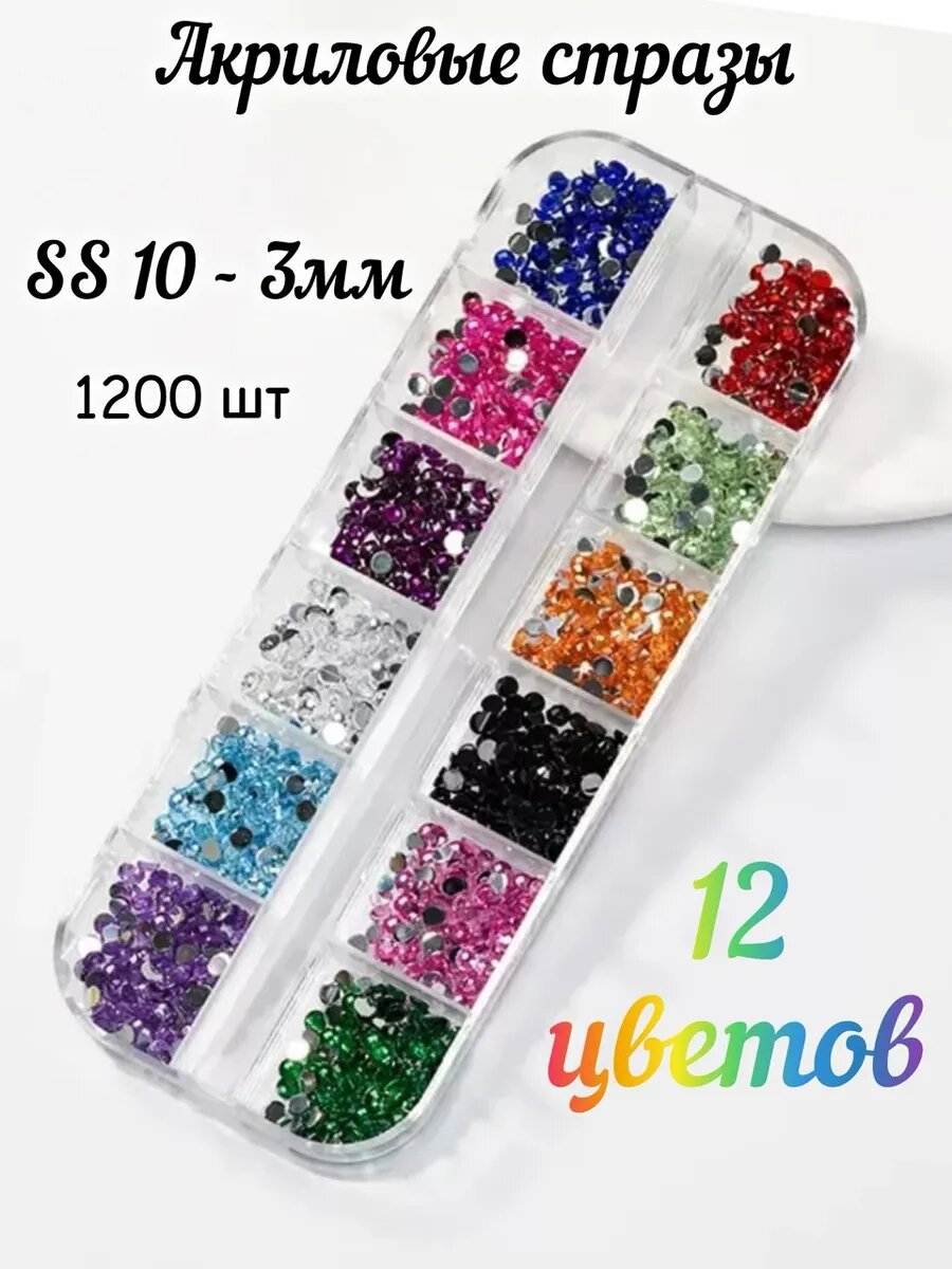 Стразы акриловые 12 цветов для рукоделия и декора, набор MIX SS10, 1200 шт