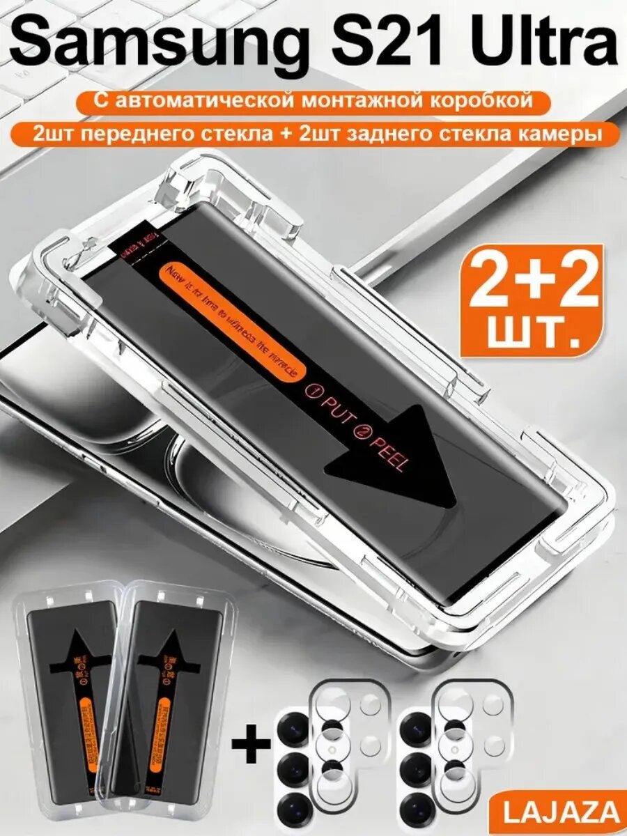Комплект 2+2: закаленное стекло для Samsung S21 Ultra с автоустановкой, защитой камеры и удалением пыли