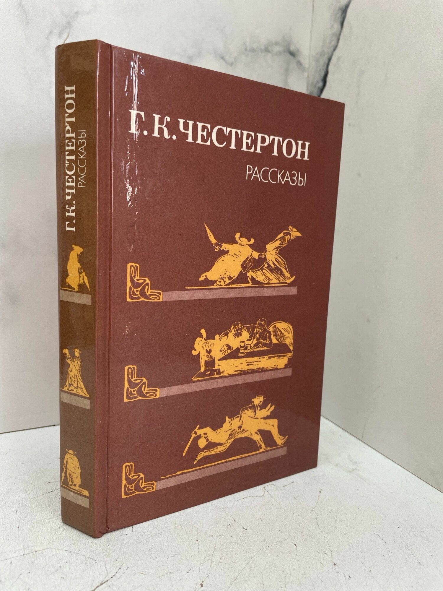 Рассказы. Г. К. Честертон