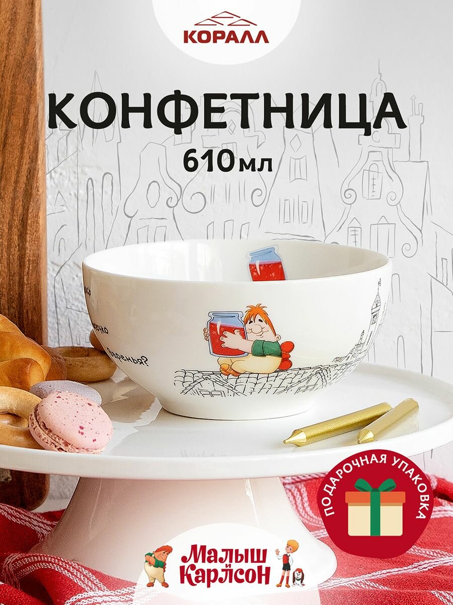 Конфетница/ салатник/ миска в подарочной упаковке 610мл/14см "Малыш и Карлсон" Коралл столовая посуда сервировка стола