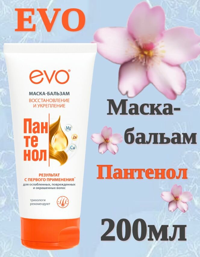 Маска-бальзам пантенол EVO для ослабленных, поврежденных, окрашенных и сухих волос, 200 мл