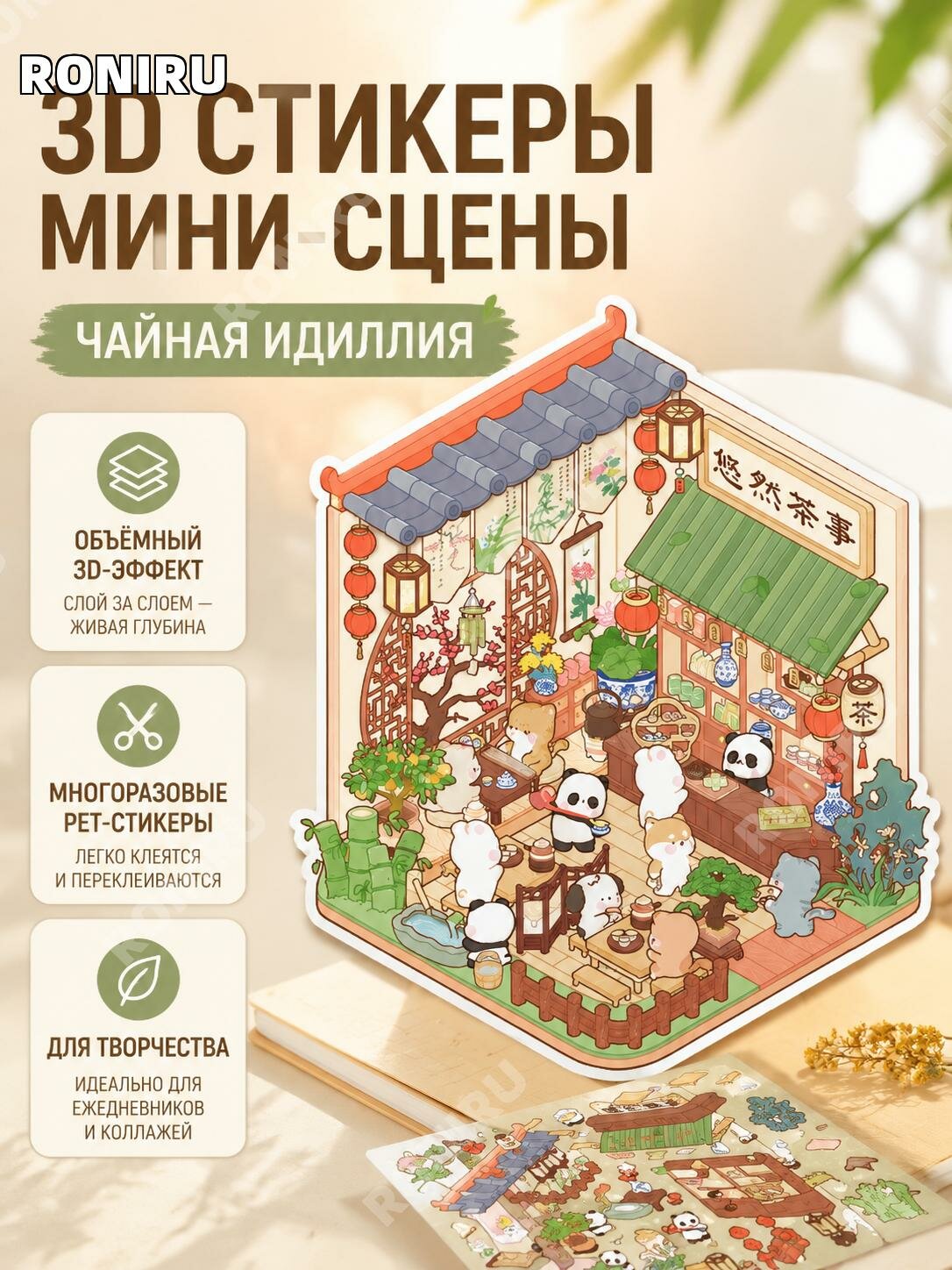 PET-стикеры для ежедневника и скрапбукинга3D «Спокойное чаепитие»,18 х23,5 см
