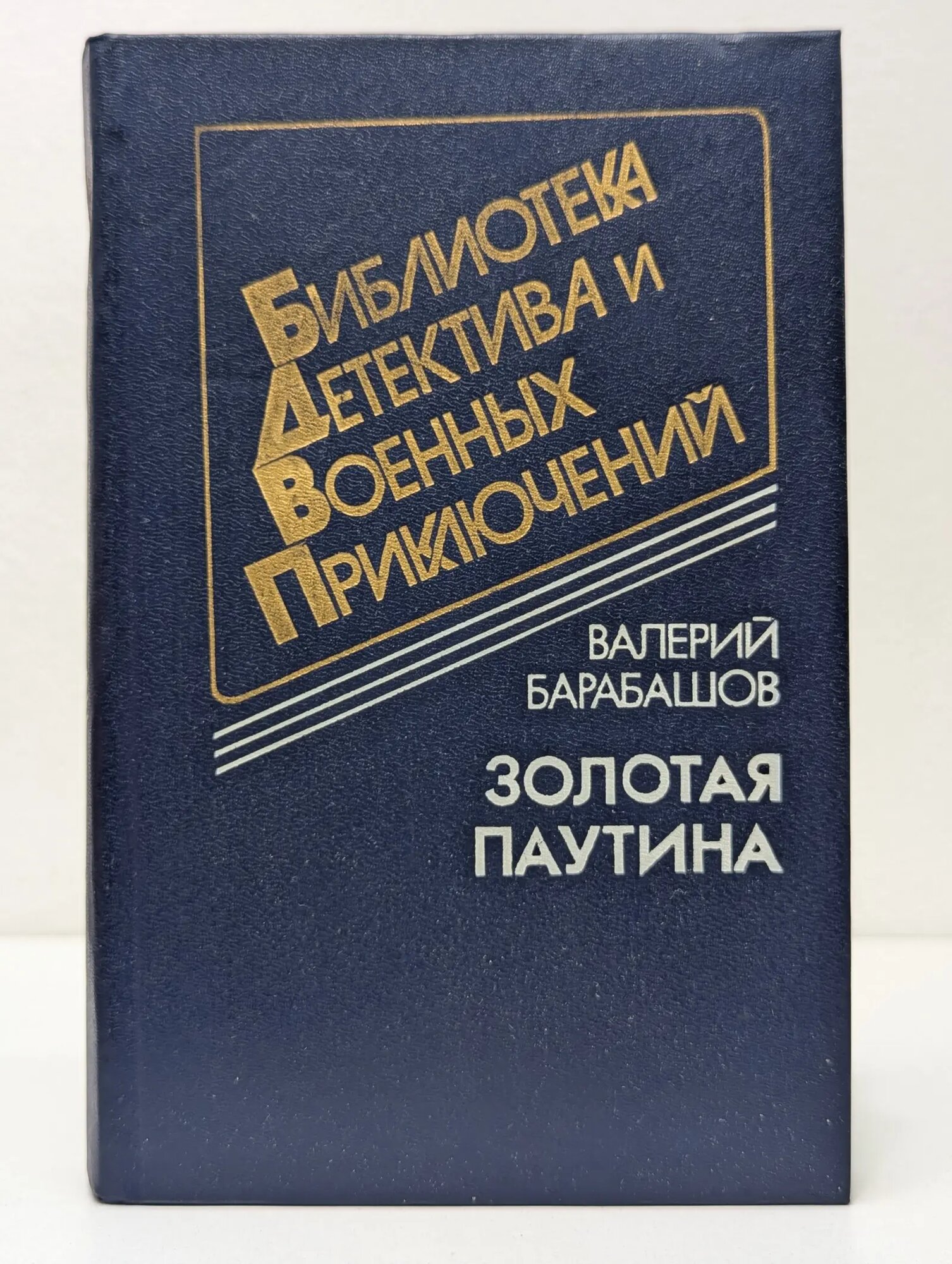 Библиотека детектива и военных приключений. Золотая паутина Барабашов Валерий Михайлович 1992
