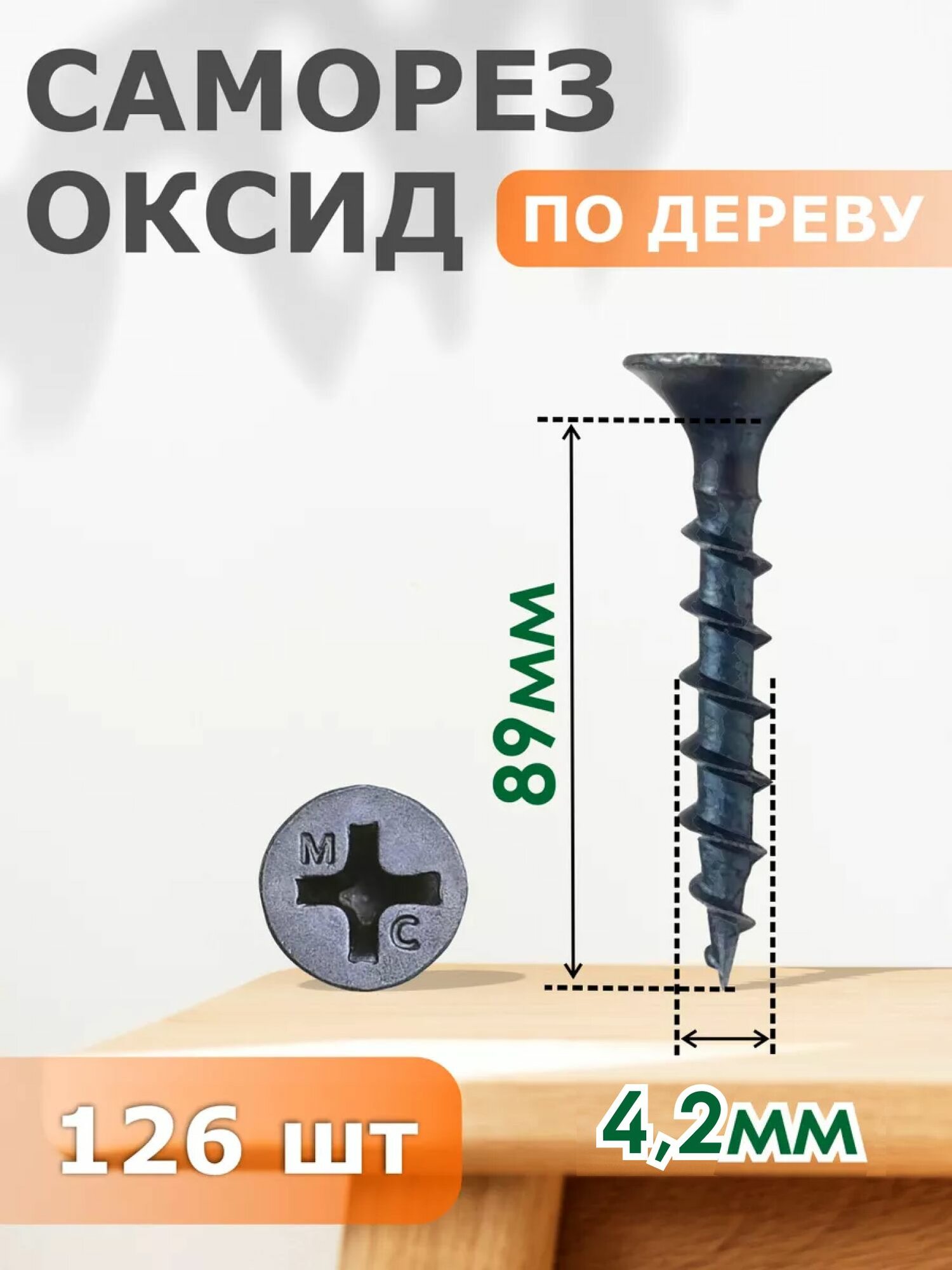 Саморез, по дереву, чёрный, 4.2x89мм, потайная головка, набор 126 шт.