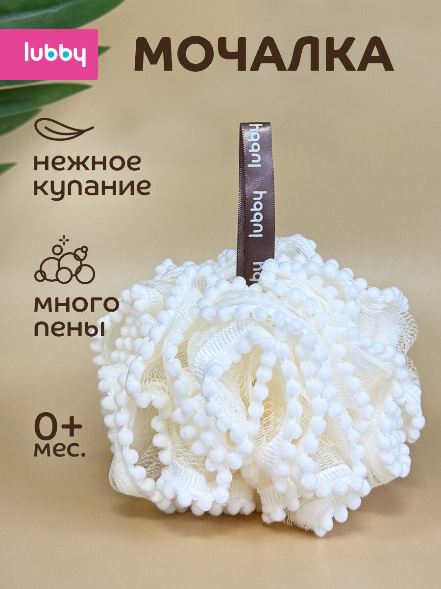 Мочалка детская, мочалка для тела детская lubby для купания для душа