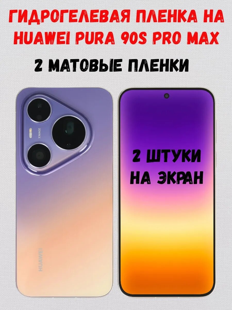 Гидрогелевая пленка на HUAWEI Pura 90s Pro Max, 2 матовые на экран