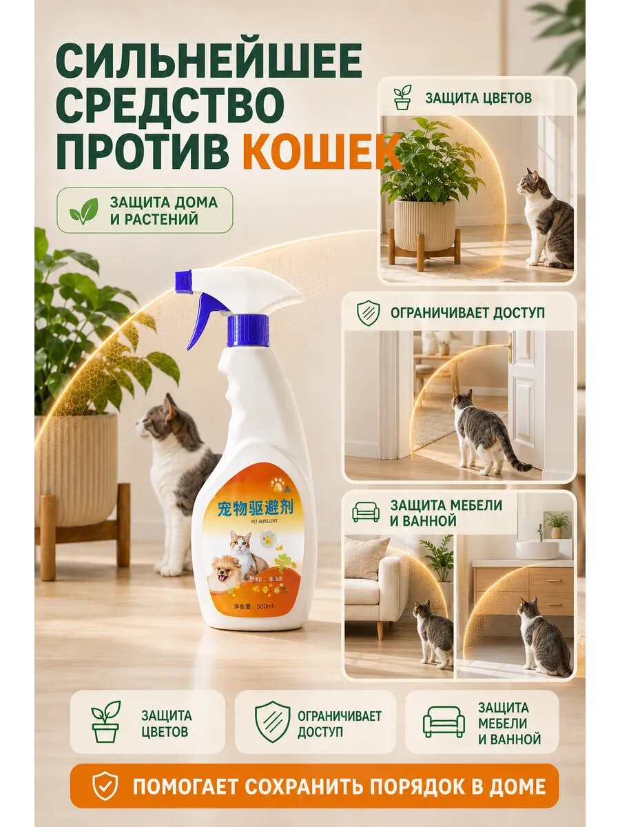 Чудо-средство для отпугивания кошек спрей,300 мл