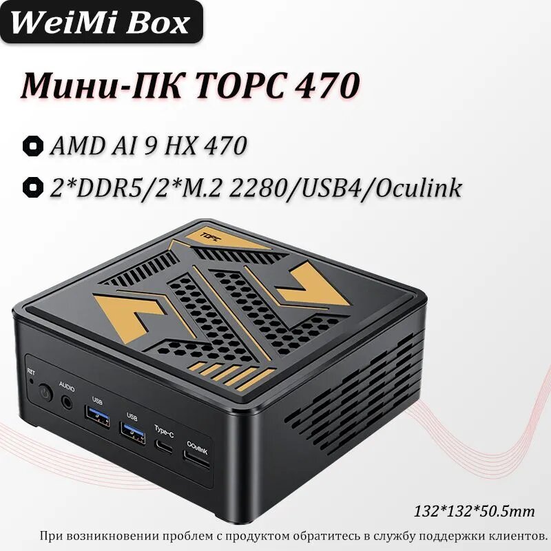 Мини-ПК HX 470 (AMD Ryzen AI 9 HX 470, RAM 8 ГБ, SSD 1000 ГБ, AMD Radeon, Windows), черный