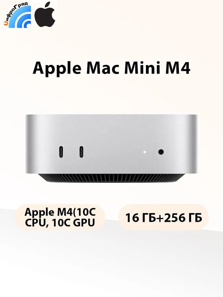 Apple Мини-ПК Apple Mac Mini host M4 (10 ядер+10 ядер) чип M4 настольный компьютер host (Apple M4, RAM 16 ГБ, SSD 256 ГБ, Apple M4, macOS), Mac mini M4, серебристый