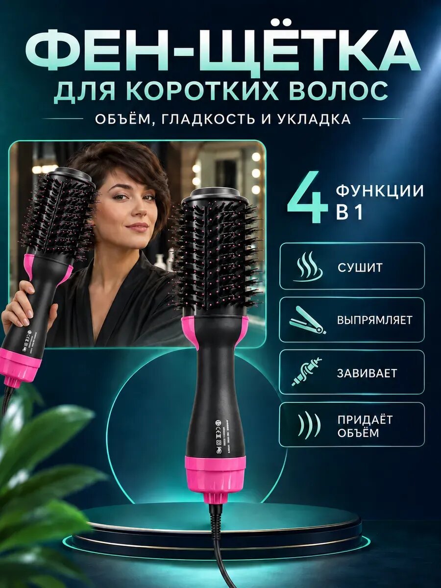 Фен расческа для волос для объема коротких волос