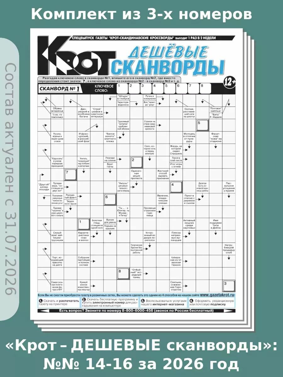 Газета Крот. Комплект газет "Крот-Дешевые сканворды", 3 номера