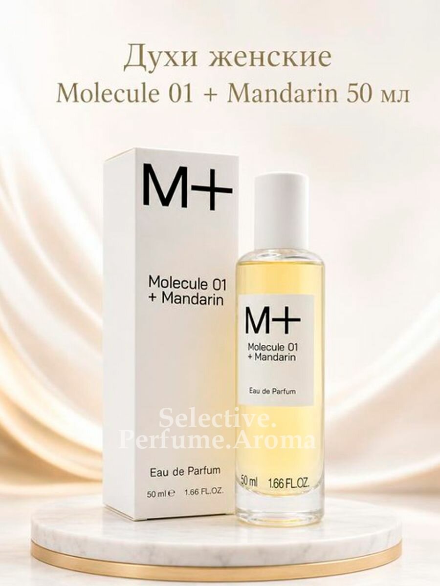 Духи унисекс Molecules 01 + Mandarin/ Молекула М01 + Мандарин 50 мл
