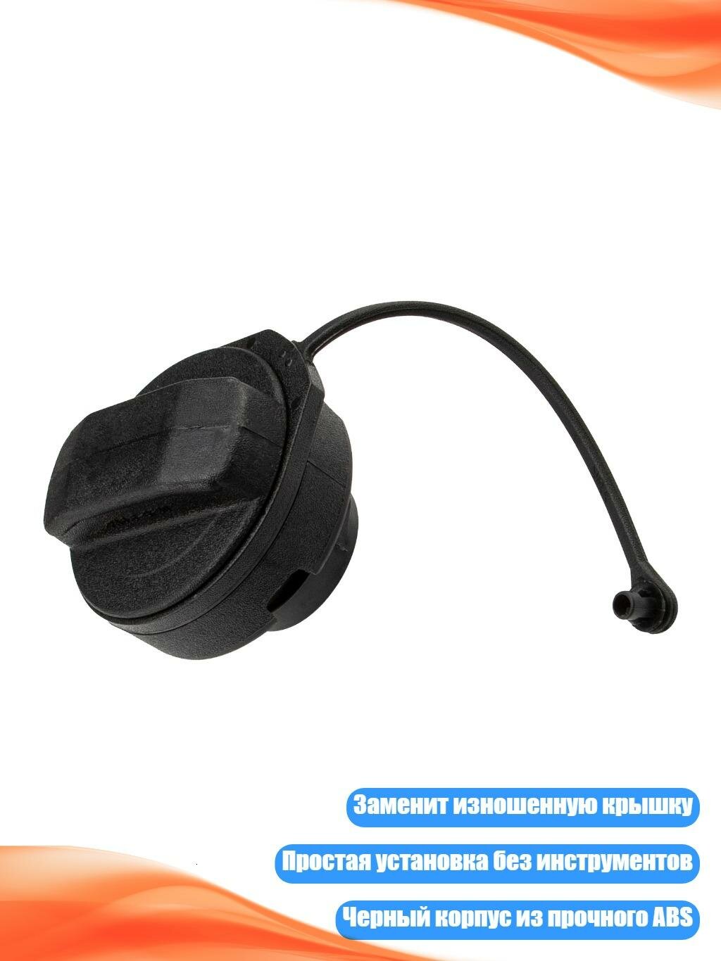 Топливная крышка 1J0201550A (чёрная, ABS, 2.76 дюйма)