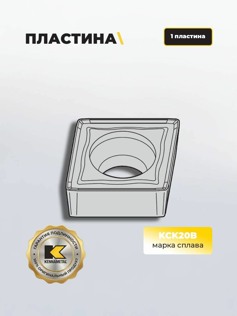 Пластина CCMT09T308MW КCK20B Kennametal