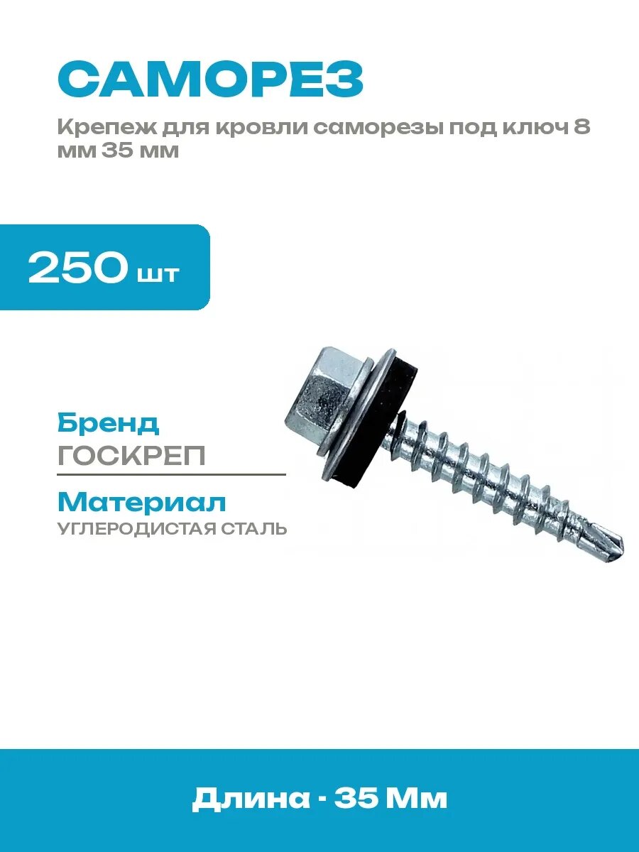 Кровельные саморезы с шестигранной головкой 4.8х35 мм 250 шт