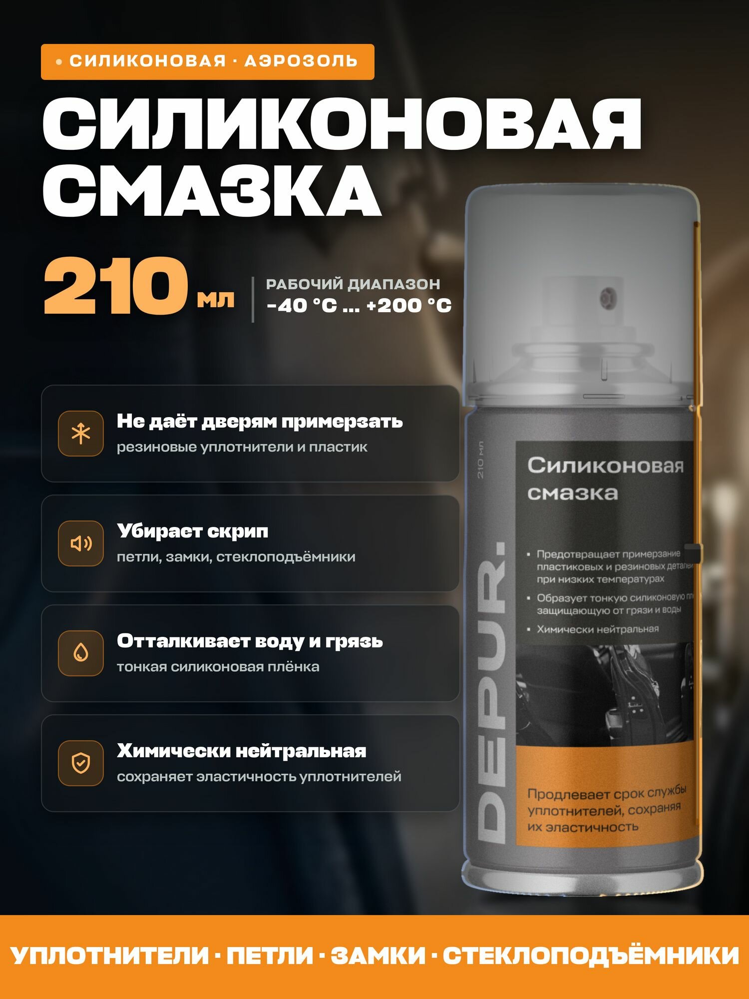 Силиконовая смазка DEPUR для авто, резиновых уплотнителей, дверей и замков, водоотталкивающая, аэрозоль 210 мл для резиновых деталей для дверных замков защита от влаги