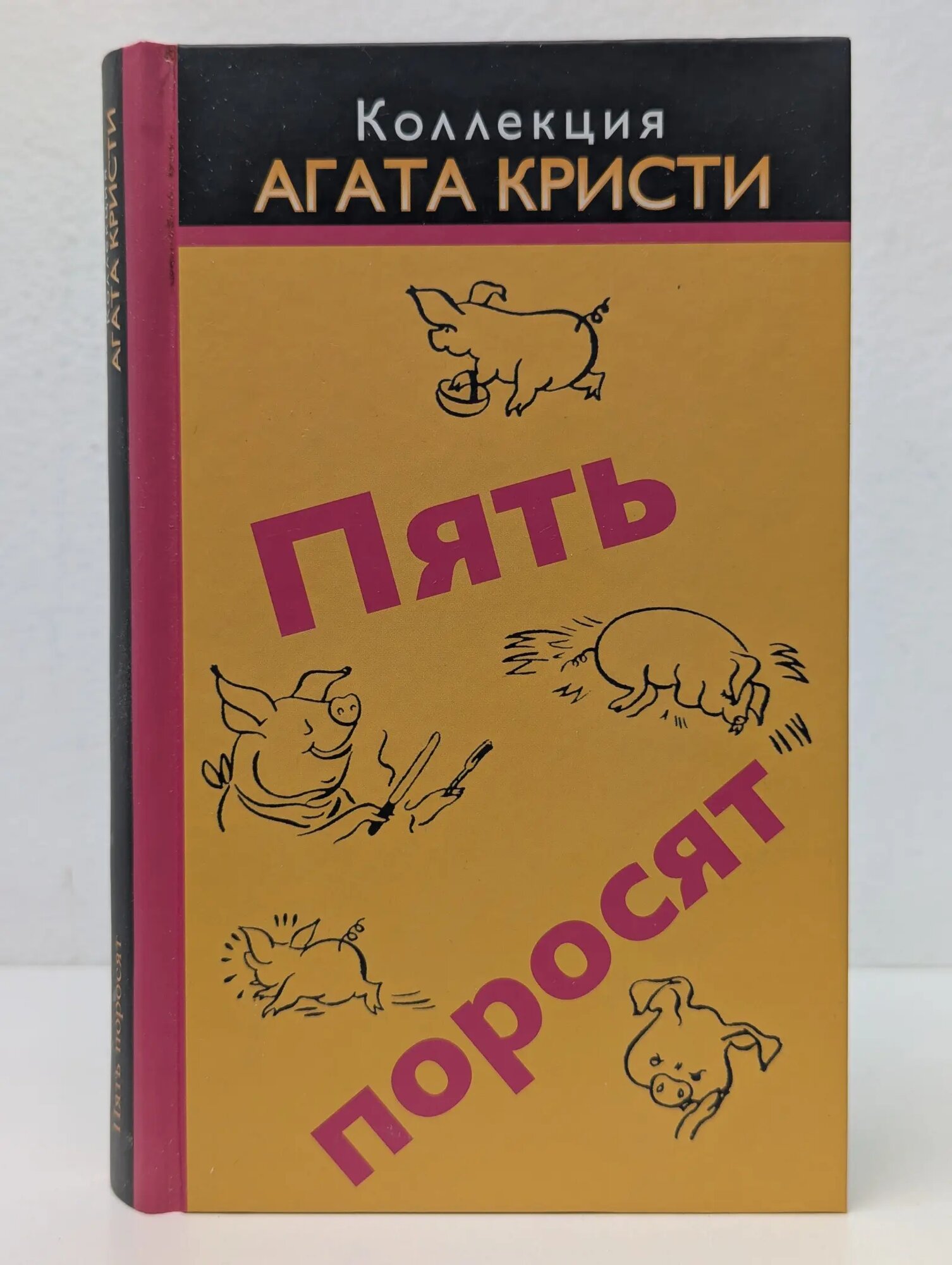 Коллекция Агата Кристи. Пять поросят Кристи Агата 2018