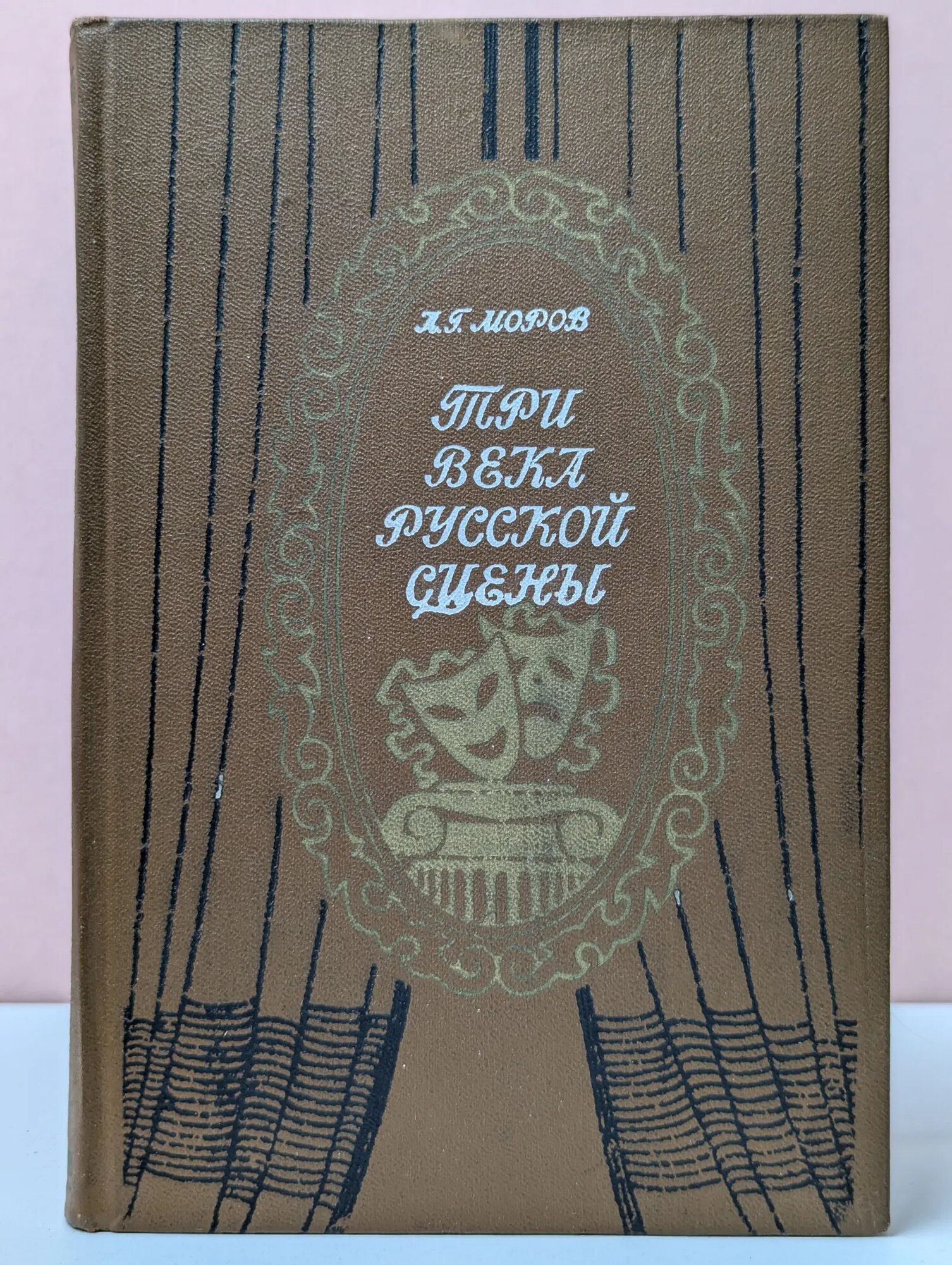 Три века русской сцены. Книга 1 Моров Алексей Григорьевич 1978