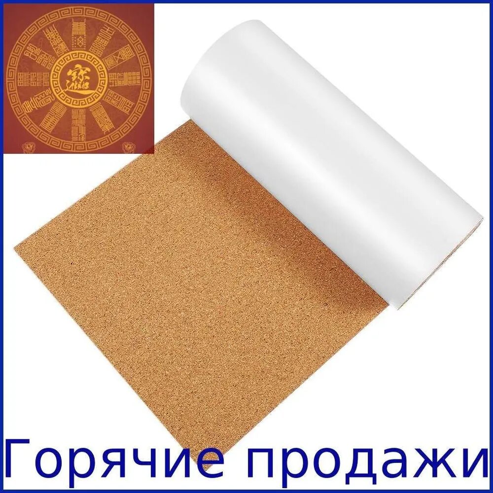 Пробковый Рулон, 20смx200смx1мм, Самоклеящийся, Для Декора Стен И Diy Проектов