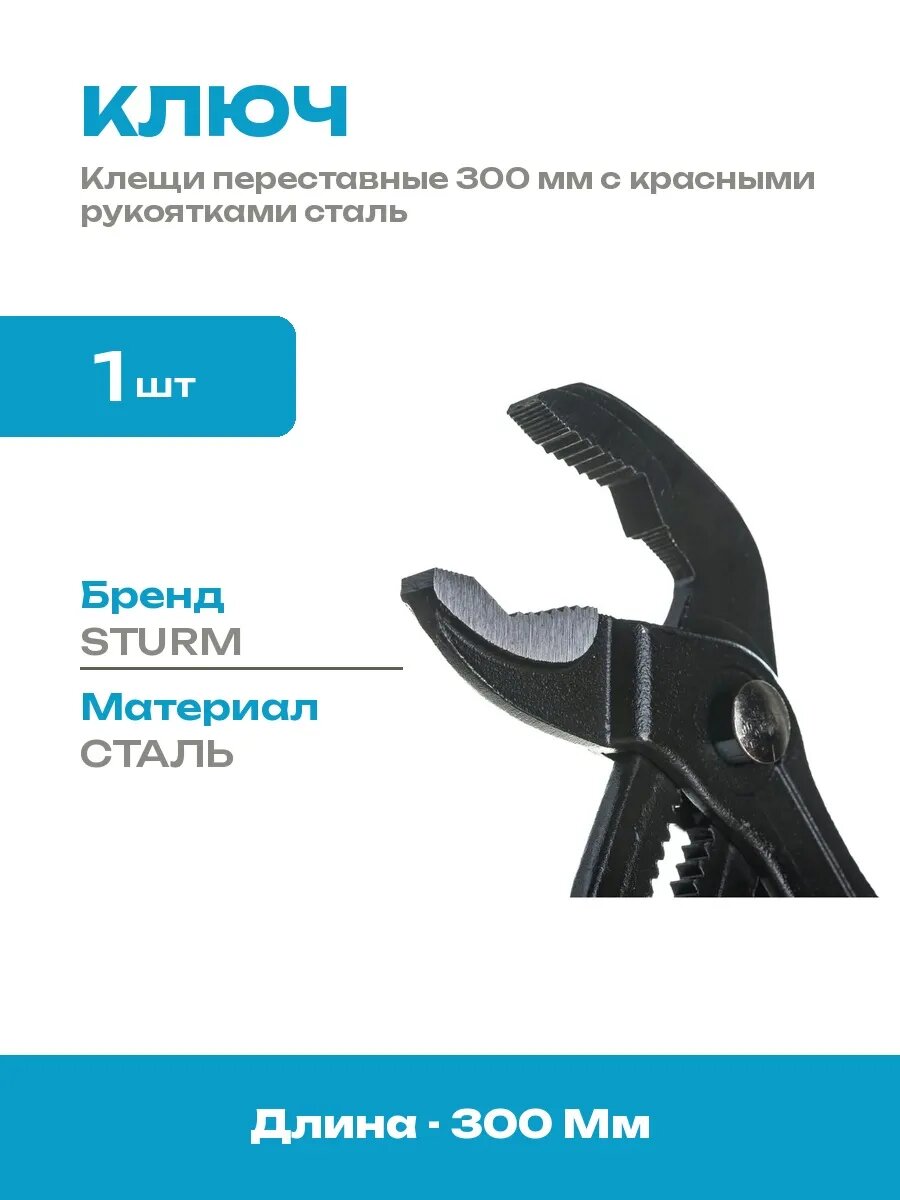 Клещи переставные 300 мм стальные для сантехнических труб