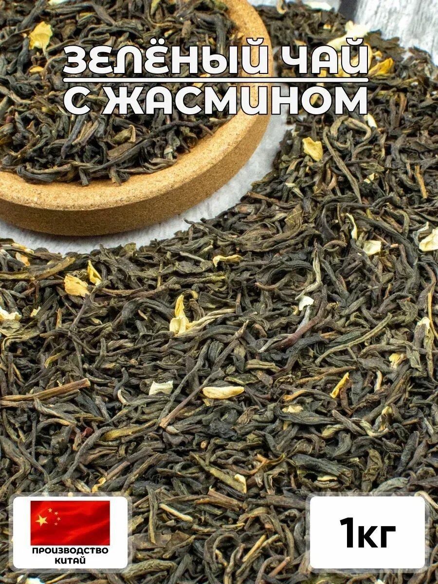 Зеленый чай с жасмином 1 кг