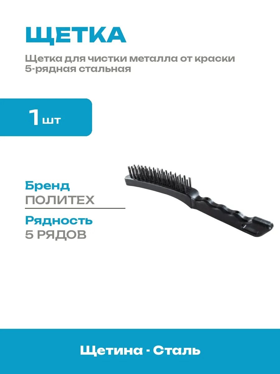 Щетка металлическая 5-рядная для зачистки ржавчины и краски