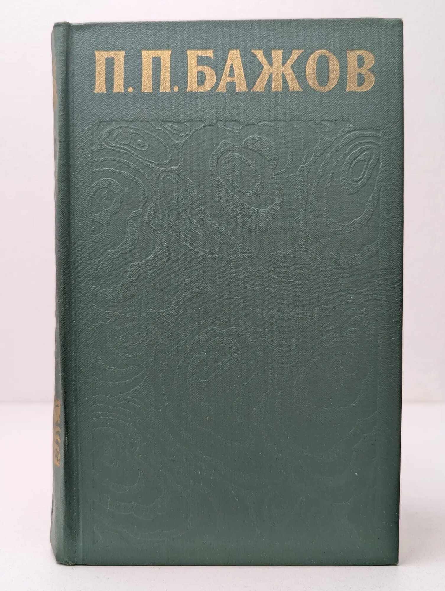 Павел Бажов. Сочинения в 3 томах. Том 3 Бажов Павел Петрович 1976