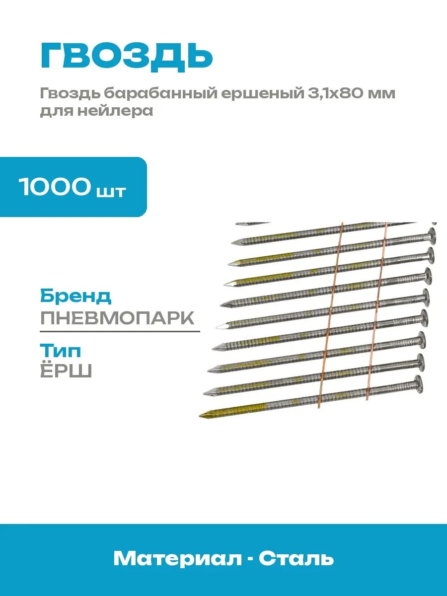 Гвозди для нейлера барабанные ершеные 80 мм комплект 1000 шт