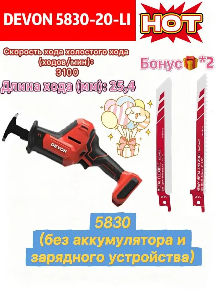 Devon 5830-Li-20 на 20 ВБесщеточная возвратно-поступательная пила с литиевой батареей