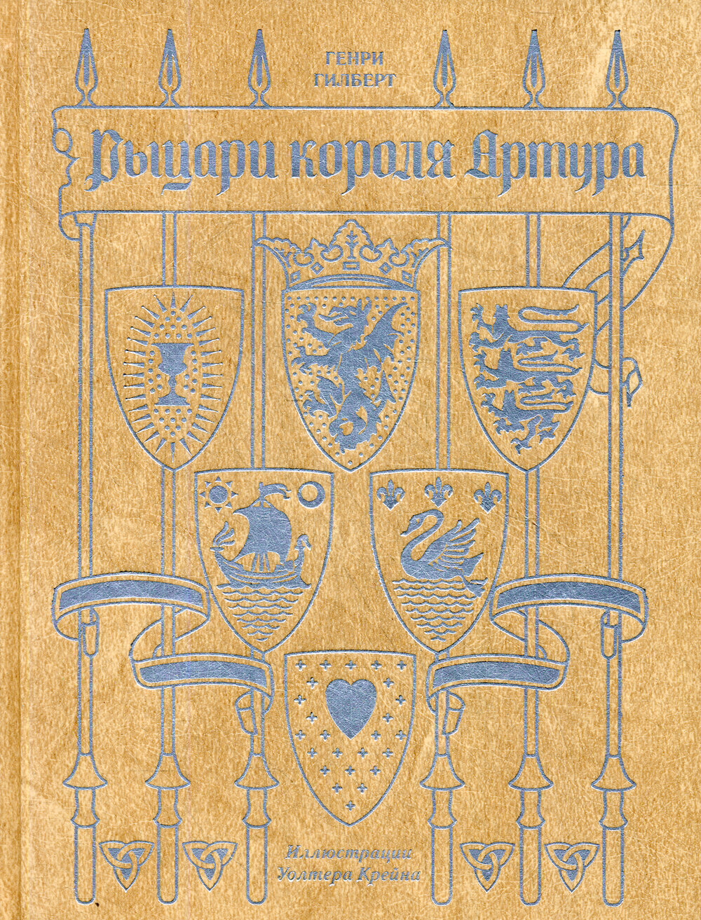 Рыцари короля Артура. Гилберт Г.
