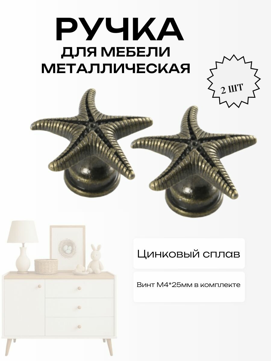 Ручка кнопка мебельная металлическая звезда бронза 2 шт