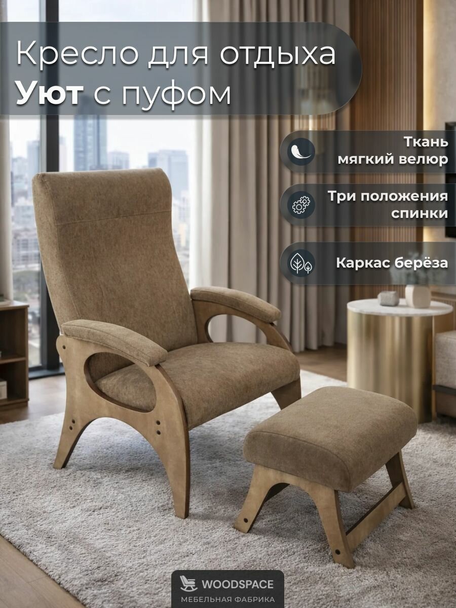Кресло мягкое для отдыха Wood Space Уют с пуфом для ног, раскладное регулируемое кресло на ножках в гостиную и спальню, для дома и дачи