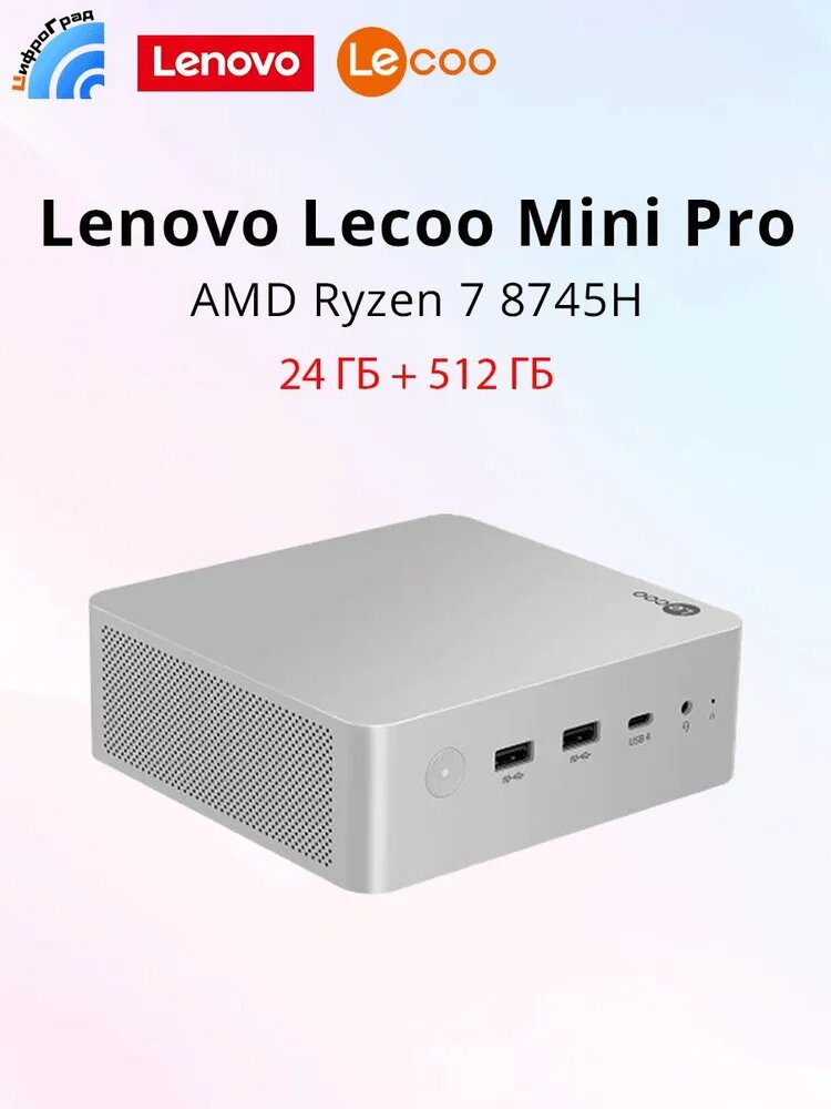 Lenovo Мини-ПК Мини Хозяин Lenovo Lecoo MINI PRO R7-8745H 24 ГБ + 512 ГБ Настольный миникомпьютер (AMD Ryzen 7 8745H, RAM 24 ГБ, SSD 512 ГБ, AMD Radeon 780M, ), MiniPRo7, серый металлик