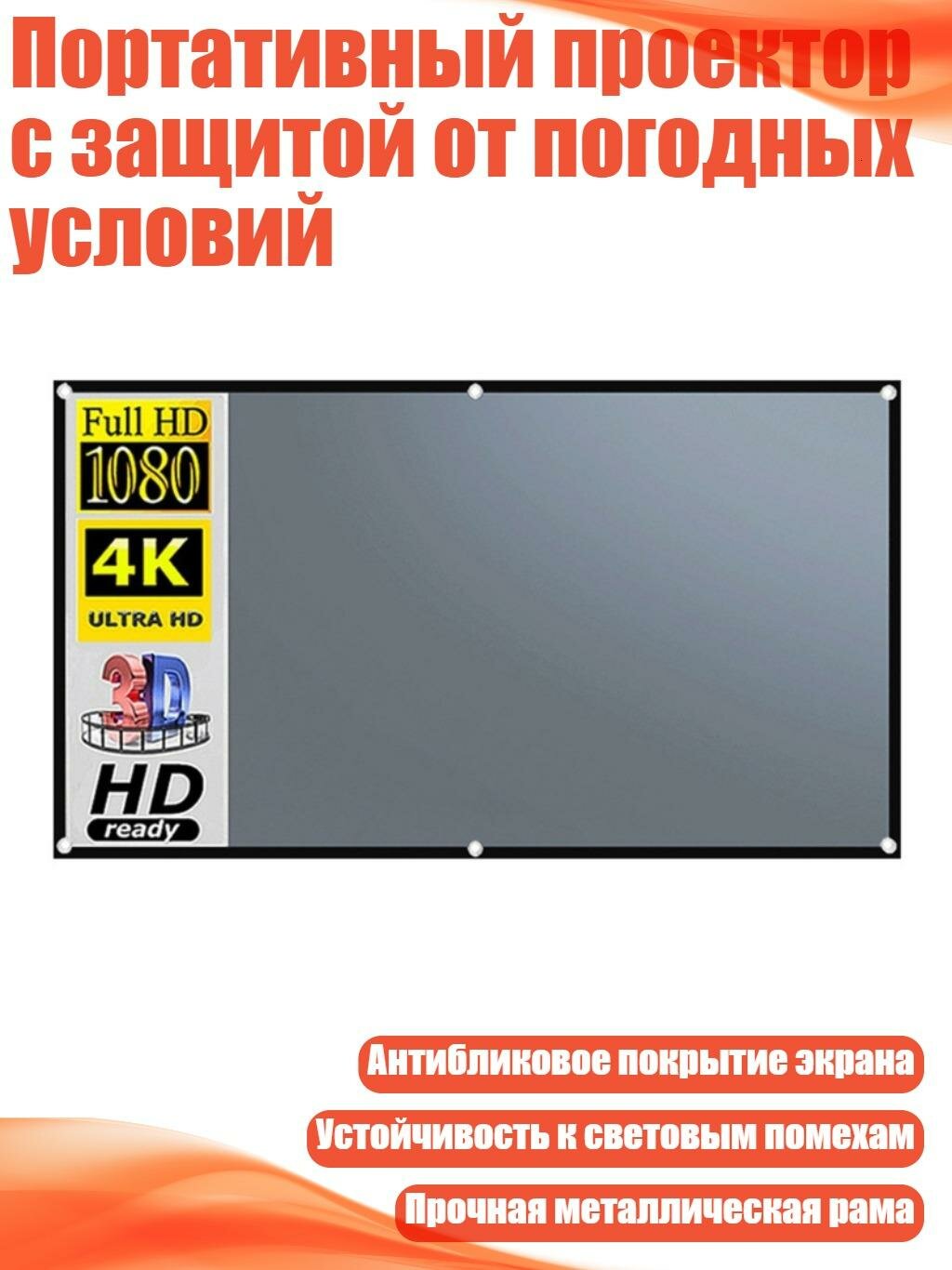 Портативный проектор с защитой от погодных условий, 72 дюйма