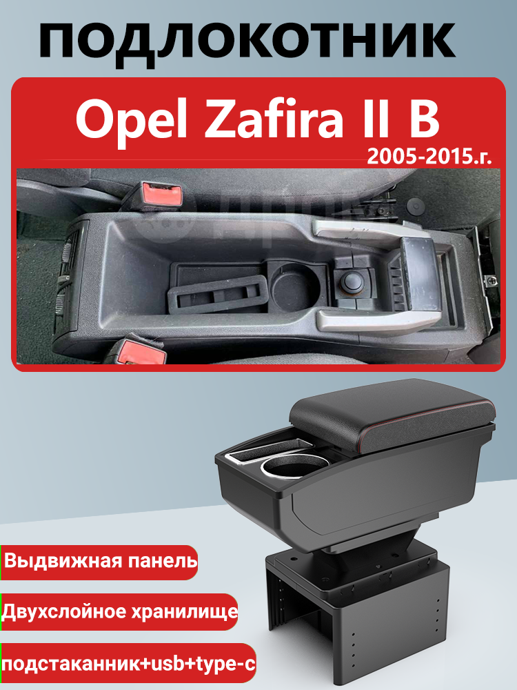 Подлокотник-бокс, для Opel Zafira II B (2005-2015)/Опель Зафира, ABS-пластик/экокожа, USB-порт, чёрный