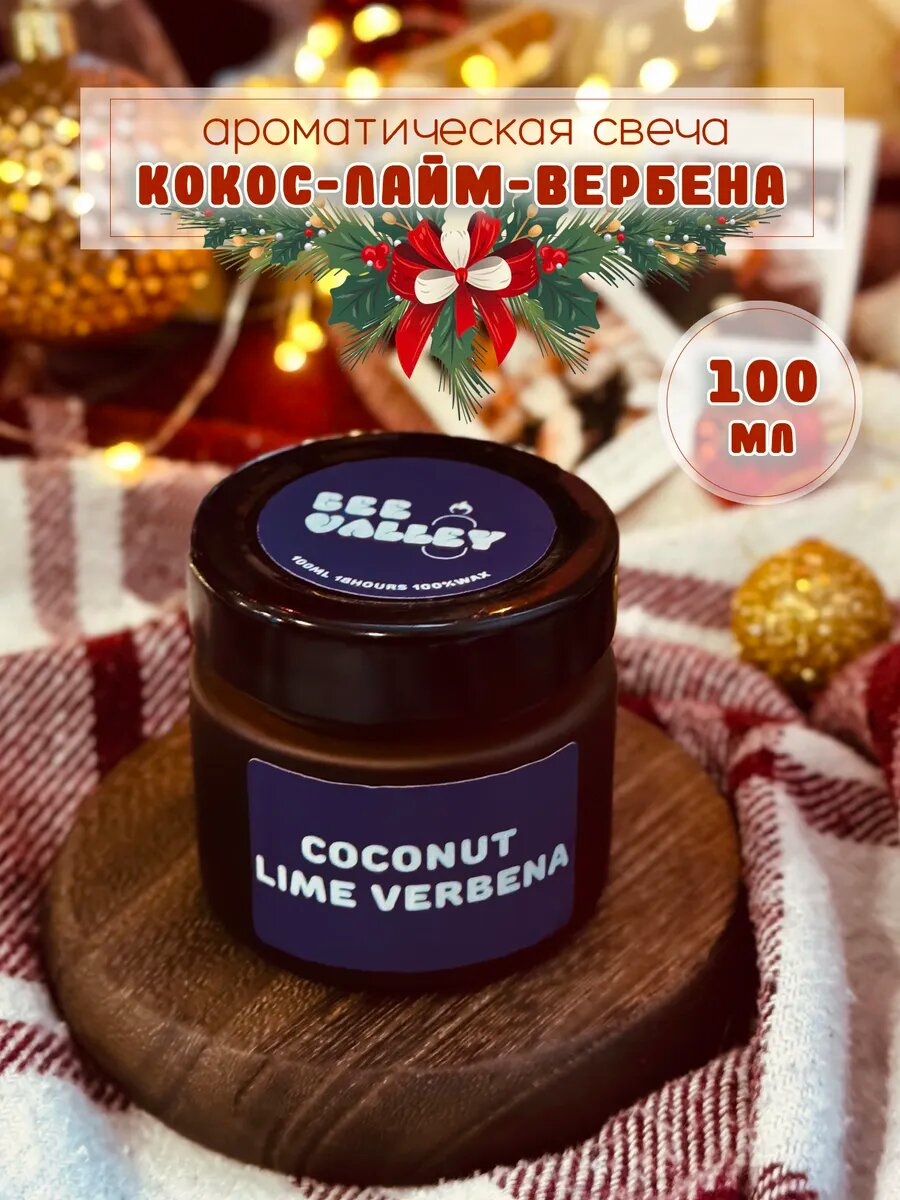 Свеча ароматическая для дома "Кокос-лайм-вербена"