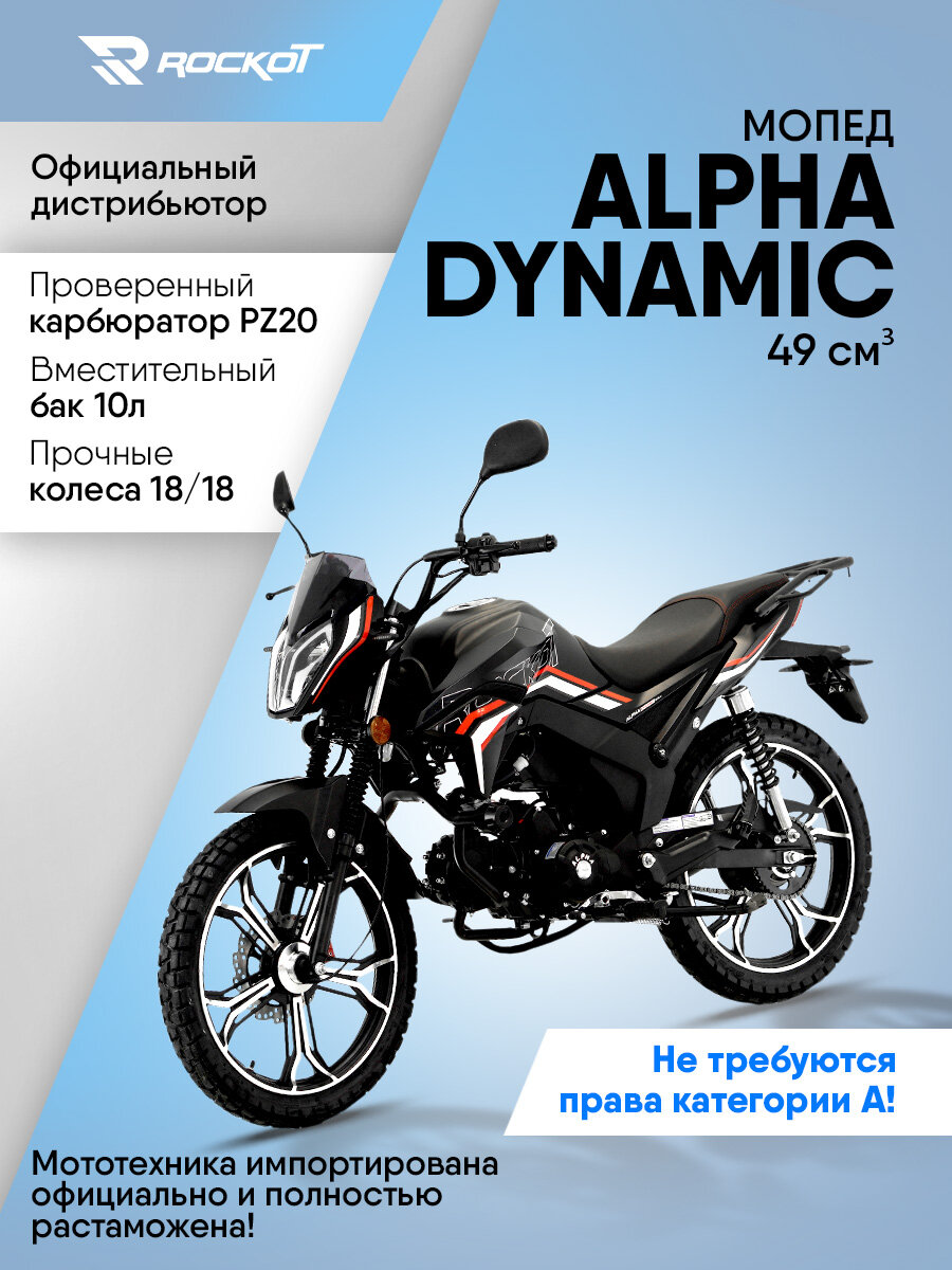 Мопед ROCKOT ALPHA DYNAMIC, 4-х тактный двигатель, электростартер (черный матовый)
