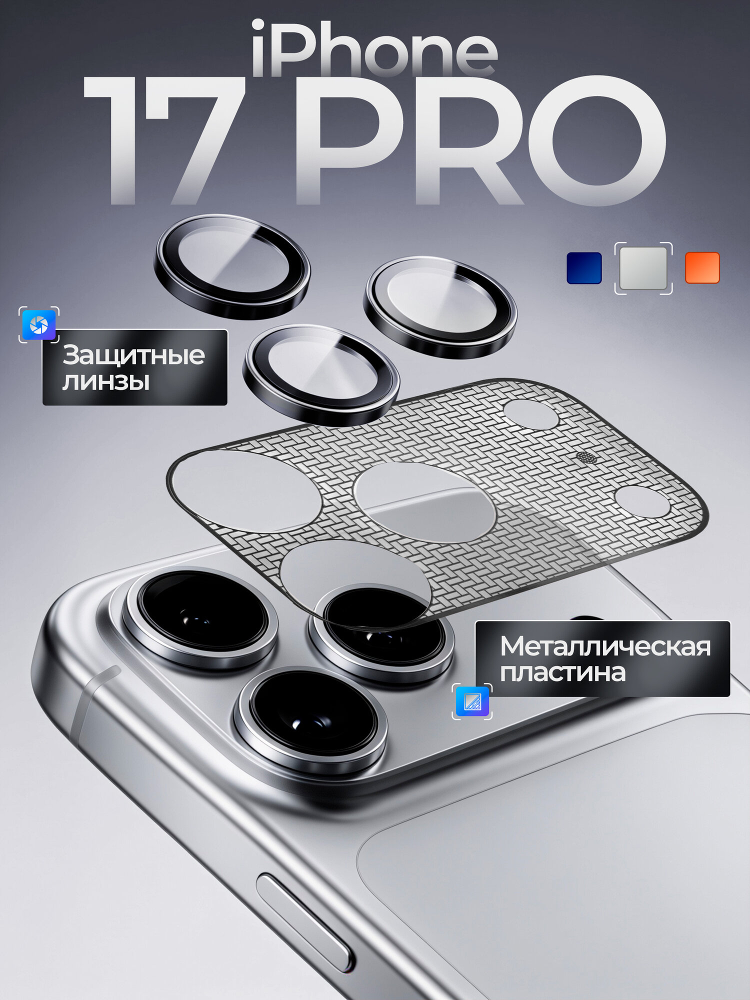 Защитное стекло камеры iPhone 17 Pro с олеофобным покрытием и защитой объектива 0.3 мм с узором, серебристый