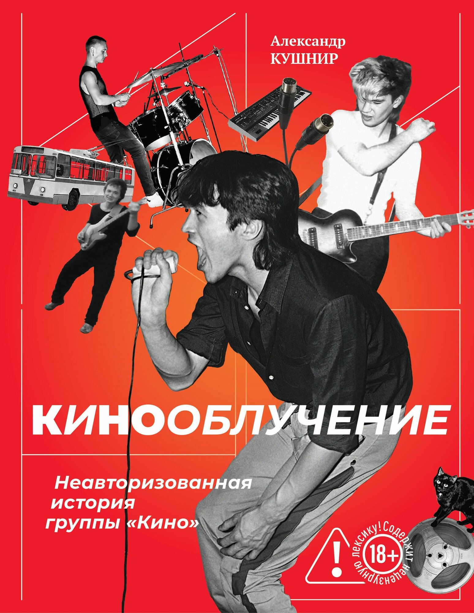 Кушнир: Кинооблучение. Неавторизованная история группы Кино Издательство Эксмо