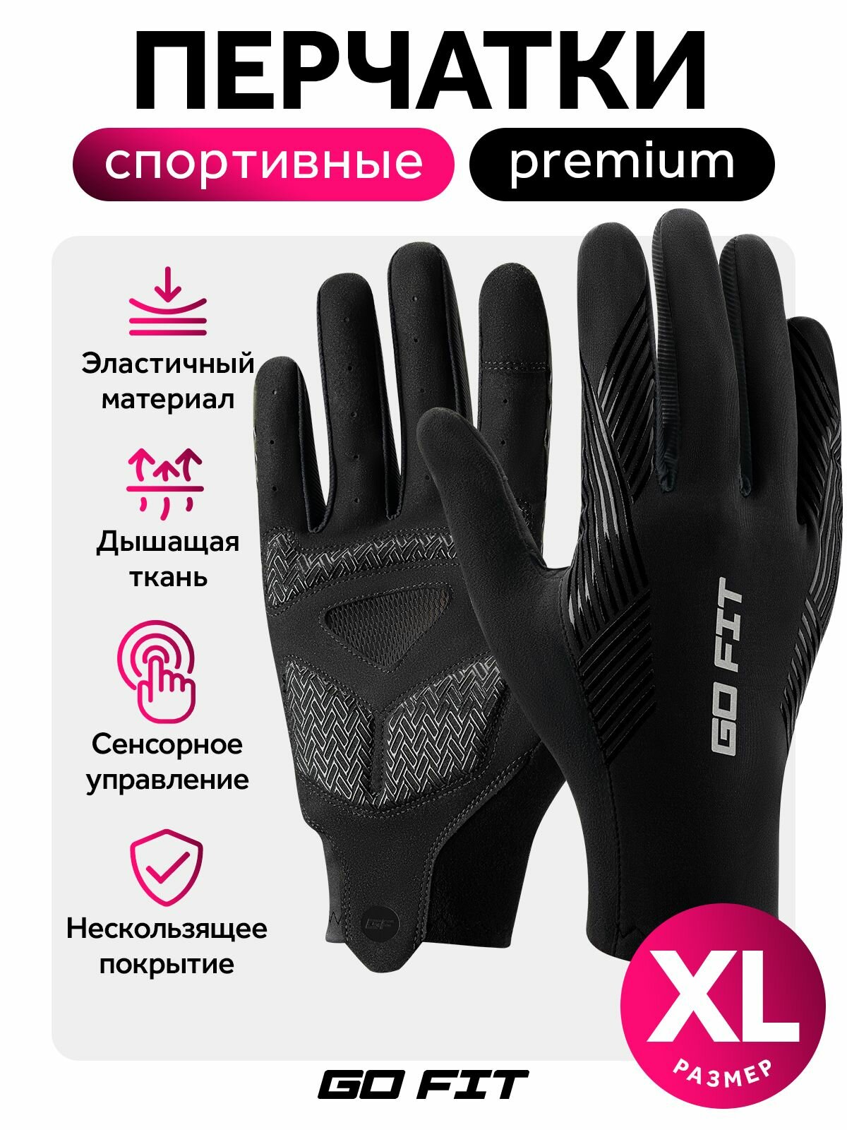 Перчатки спортивные GO FIT Active, для спорта, бега, велоперчатки, сенсорные, экипировка для велосипеда, размер XL