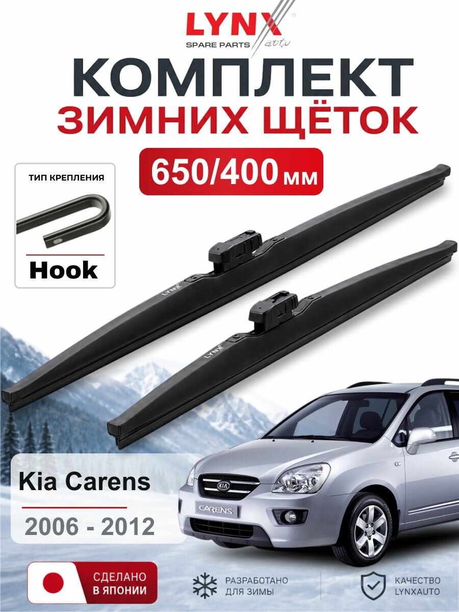 Щетки стеклоочистителя зимние 650/400 мм для Kia Carens 2006 - 2012 / Киа Carens / LYNXauto LW6540H