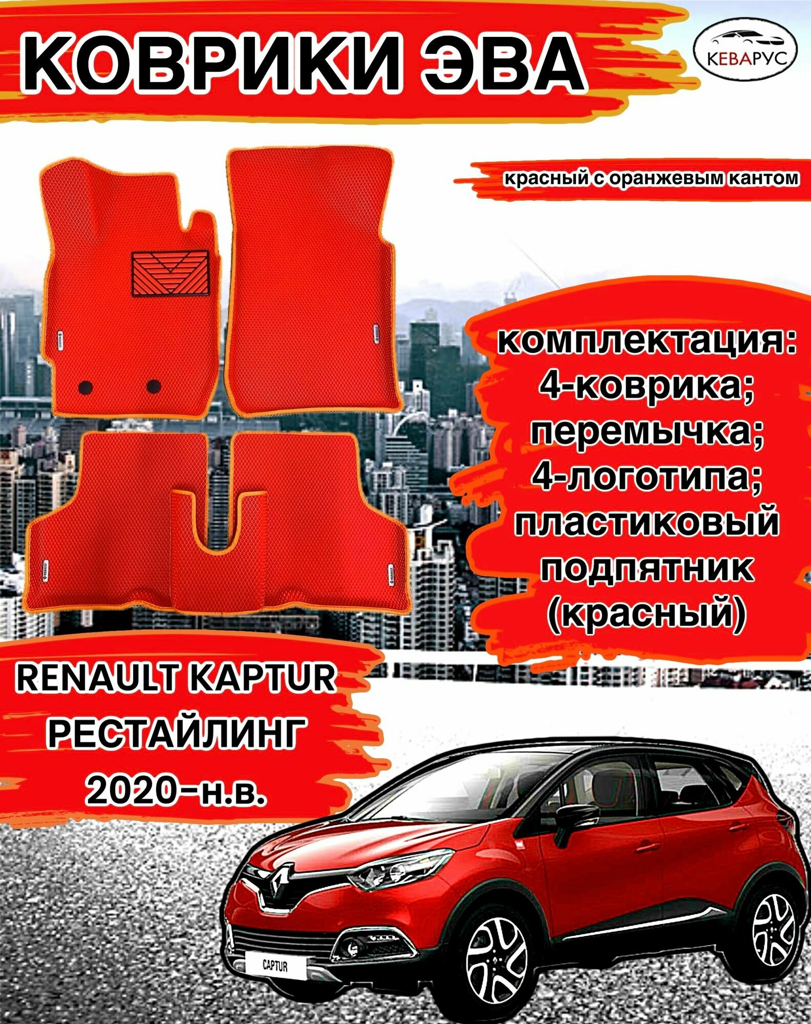 Комплект EVA с бортами для Renault Kaptur (I) 2016-2022/Рено Каптюр 1.
