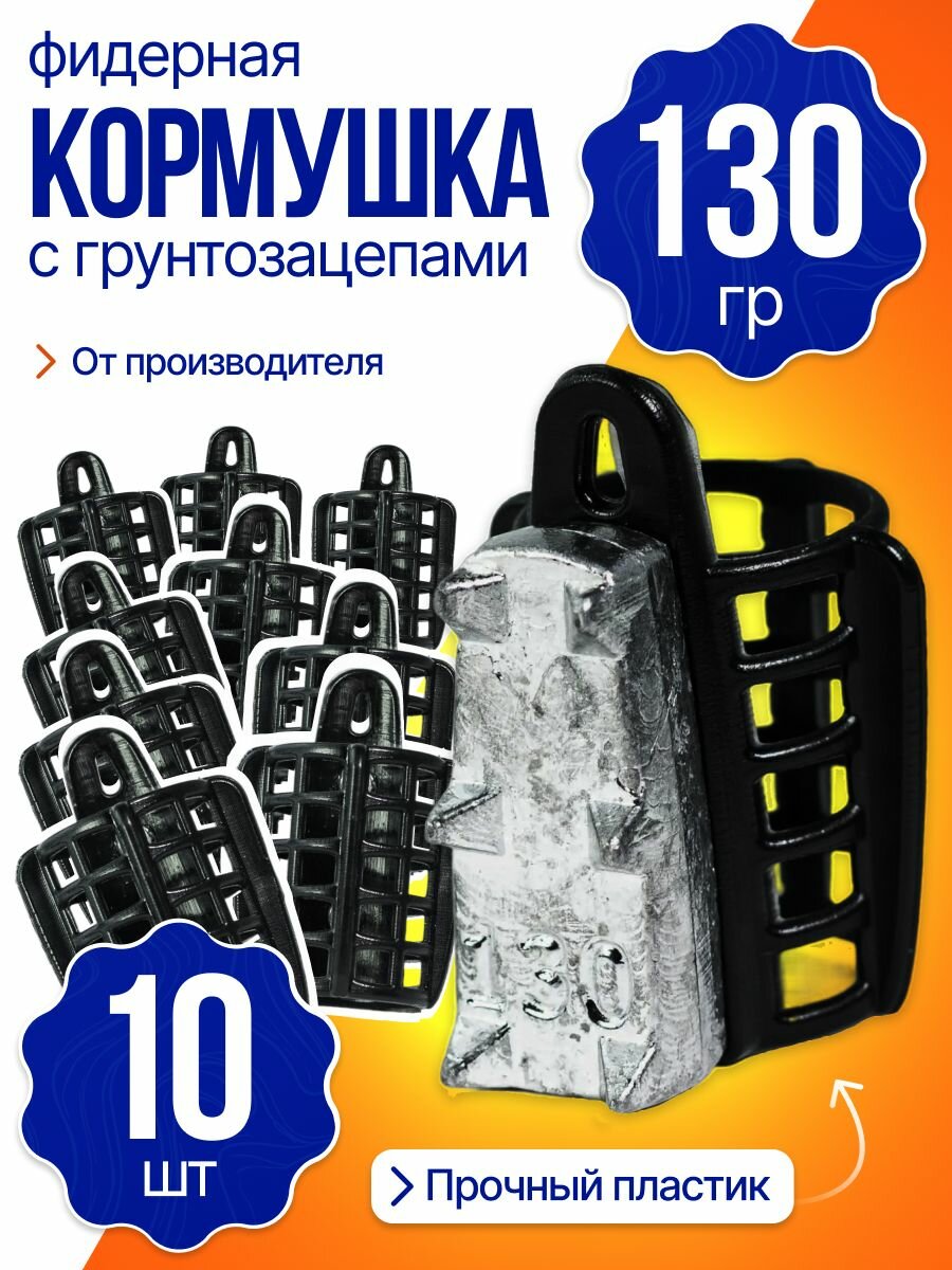 Кормушка фидерная с грунтозацепами 130гр 10шт G1