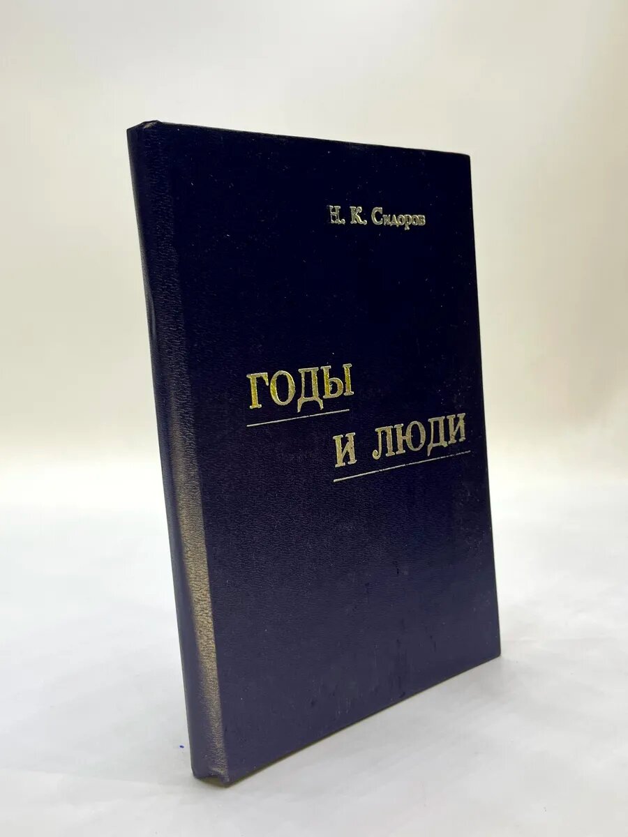 Годы и люди сидоров.