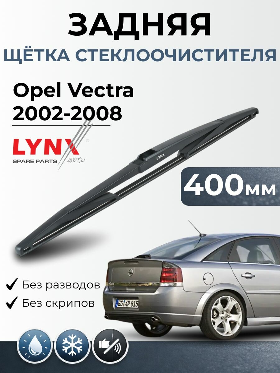 Дворник задний Opel Vectra C / Опель Вектра Ц / 2002 2008 / Щетка стеклоочистителя задняя LYNXauto LR40E